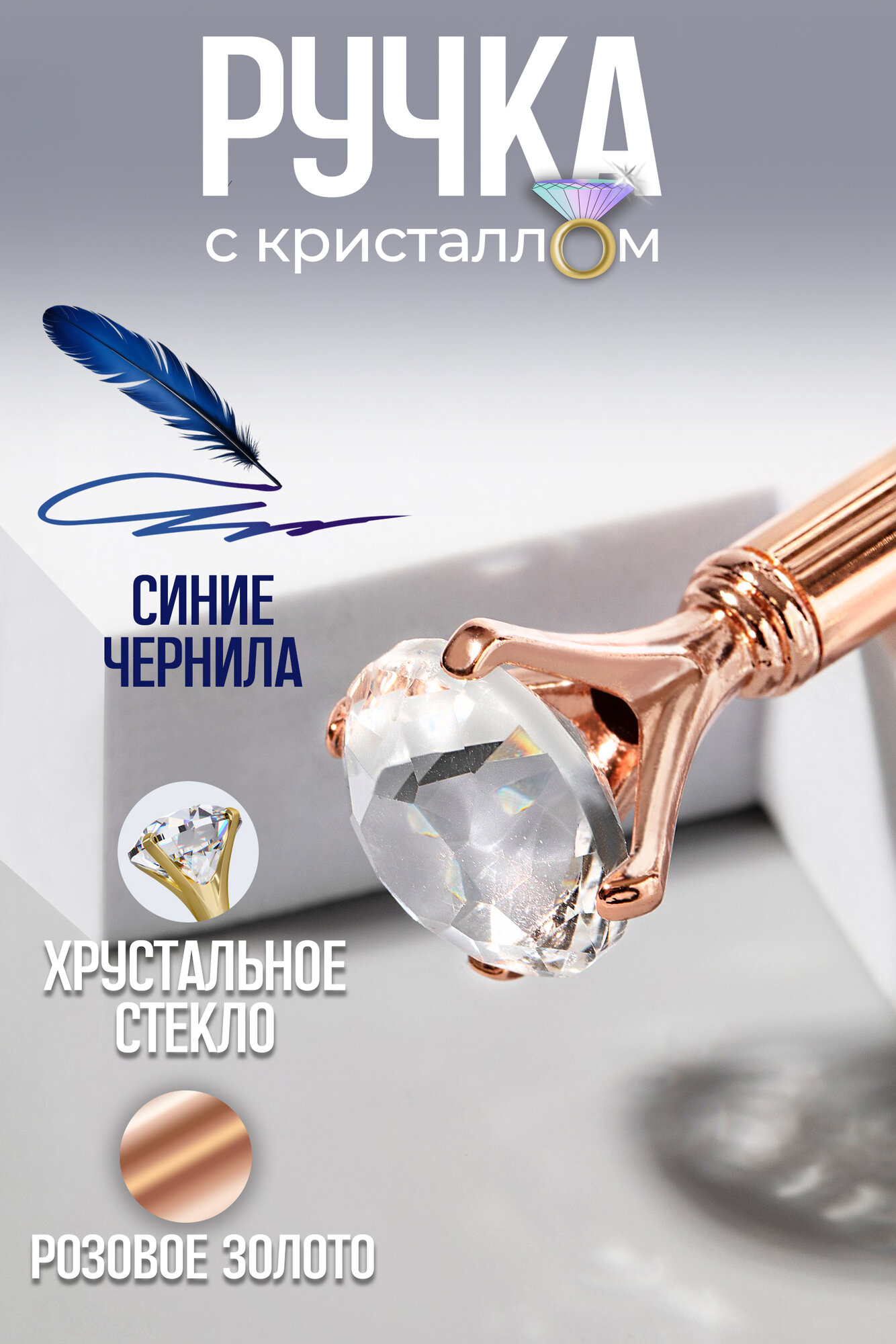 Фирменная металлическая шариковая ручка Nail Club, розовое золото с хрусталиком, синий цвет чернил 1 шт
