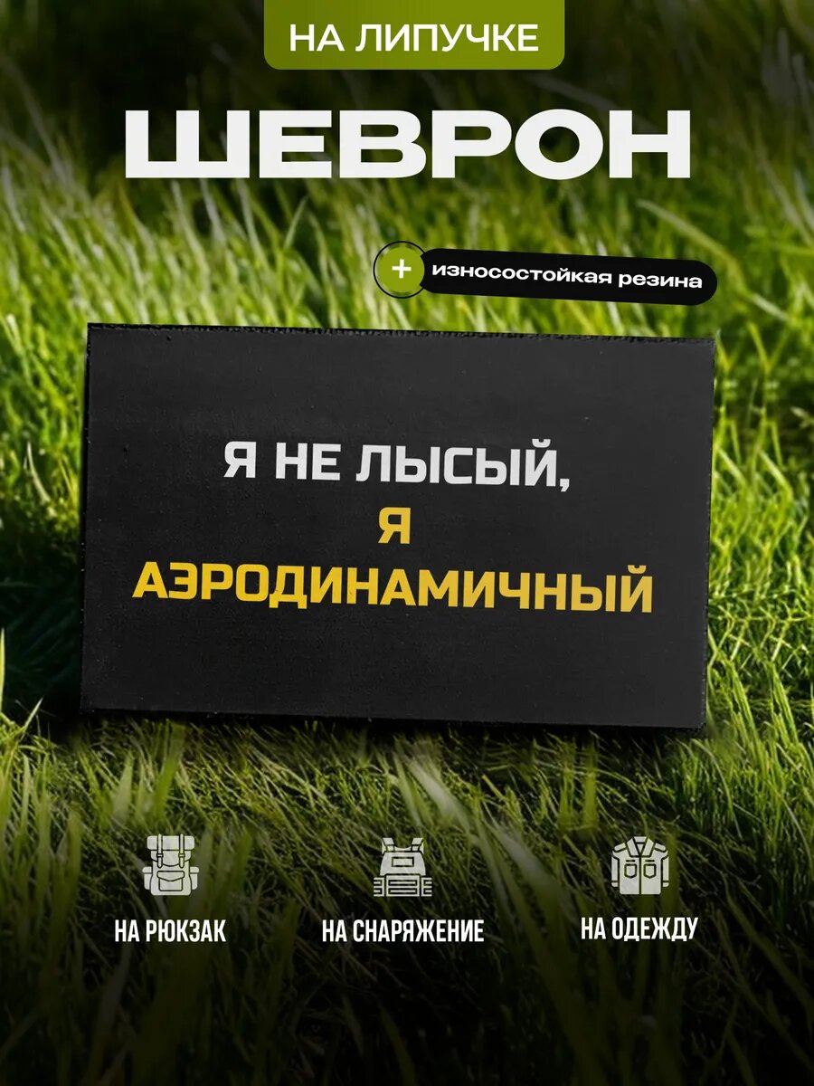 Шеврон IREVIVE прямоугольный "Я не Лысый" на липучке, на одежду, форму