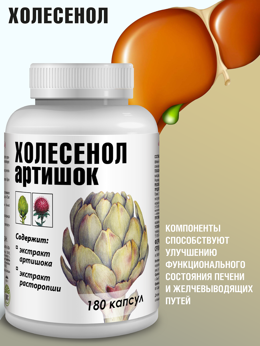 Холесенол Артишок, ВИС, для печени и желчевыводящих путей, 180 капсул