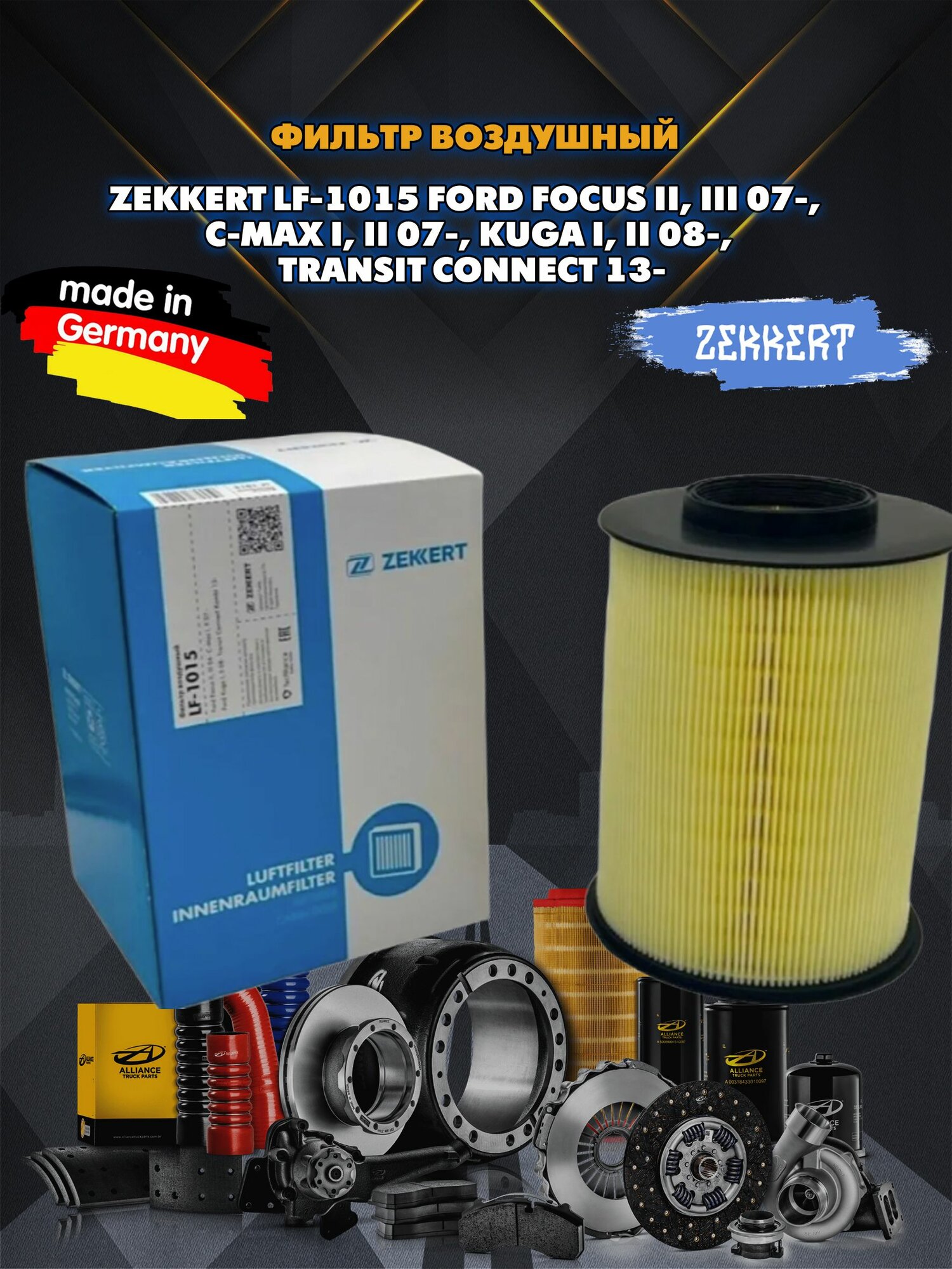 Фильтр воздушный ZEKKERT LF-1015 Ford Focus II, III 07-, C-Max I, II 07-, Kuga I, II 08-, Transit Connect 13-