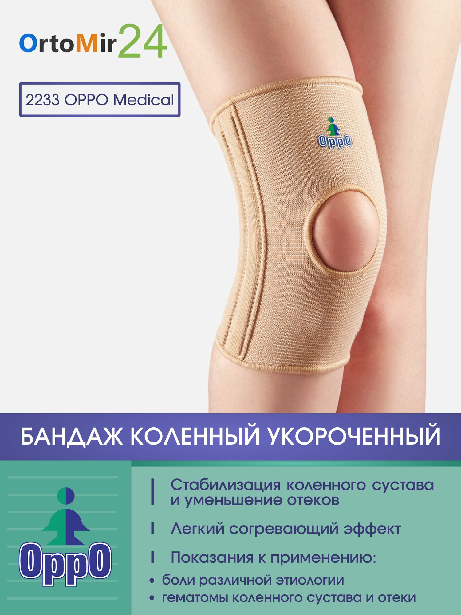 Бандаж на колено укороченный открытое колено 2233 Oppo, размер XL