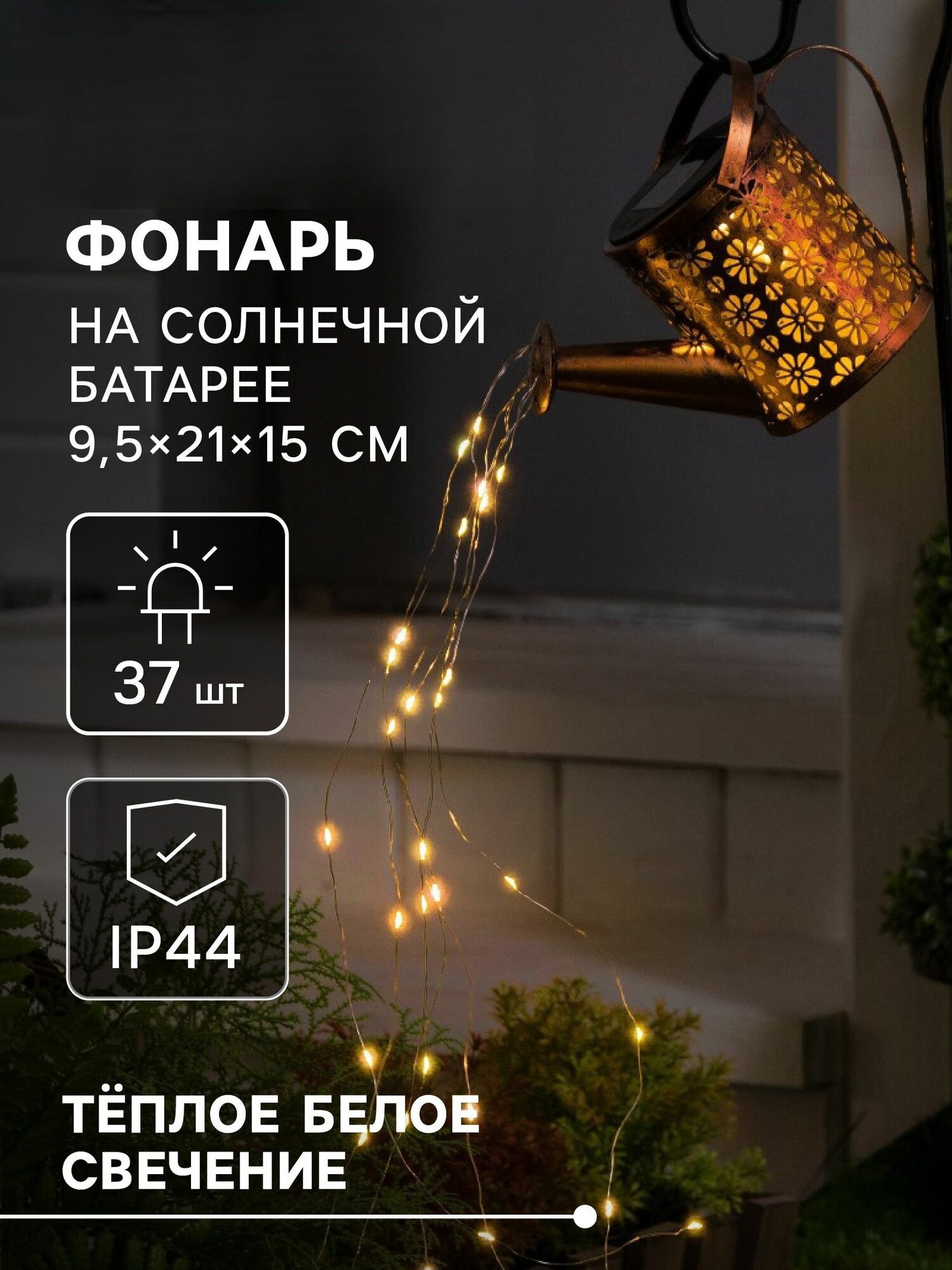 Садовый светильник на солнечной батарее Лейка 21см