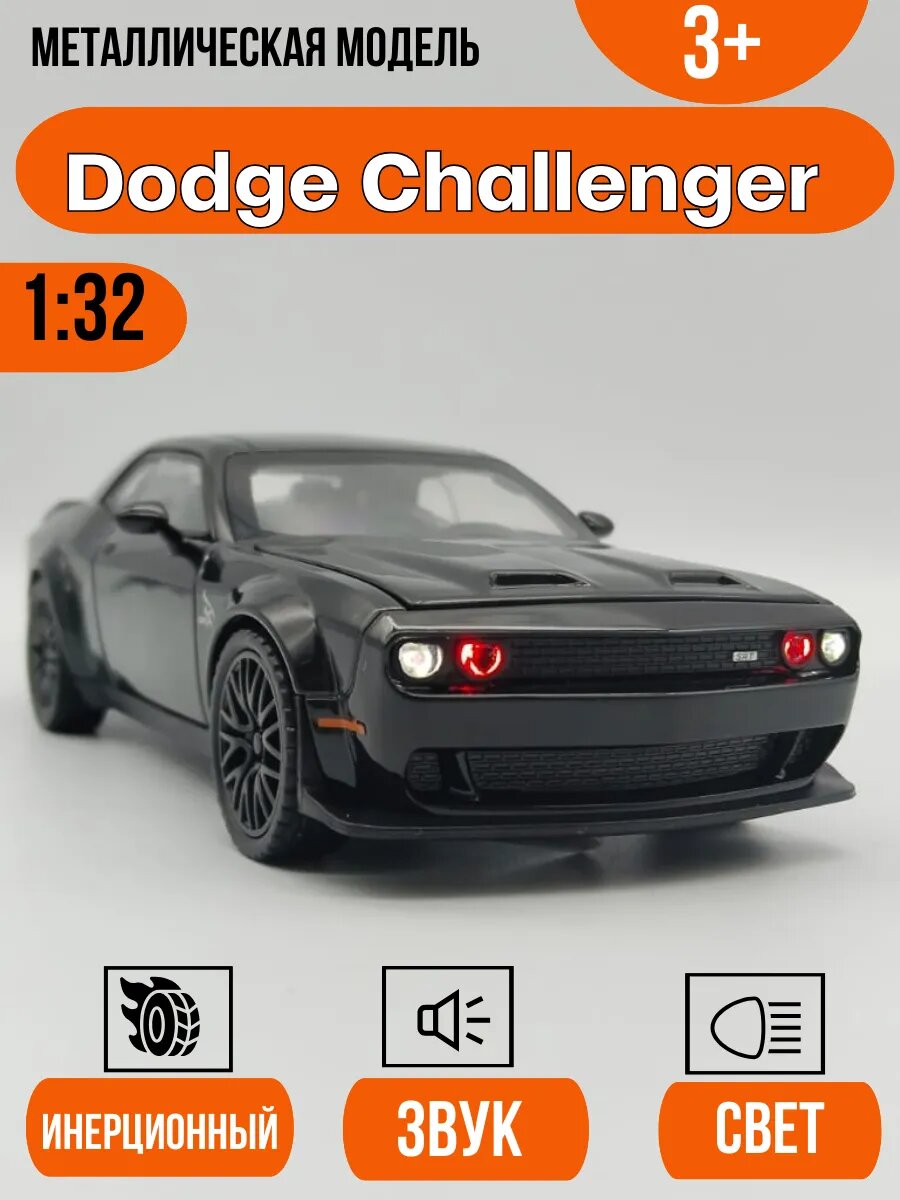 Машинка металлическая Dodge Challenger 1:32Додж Челленджер