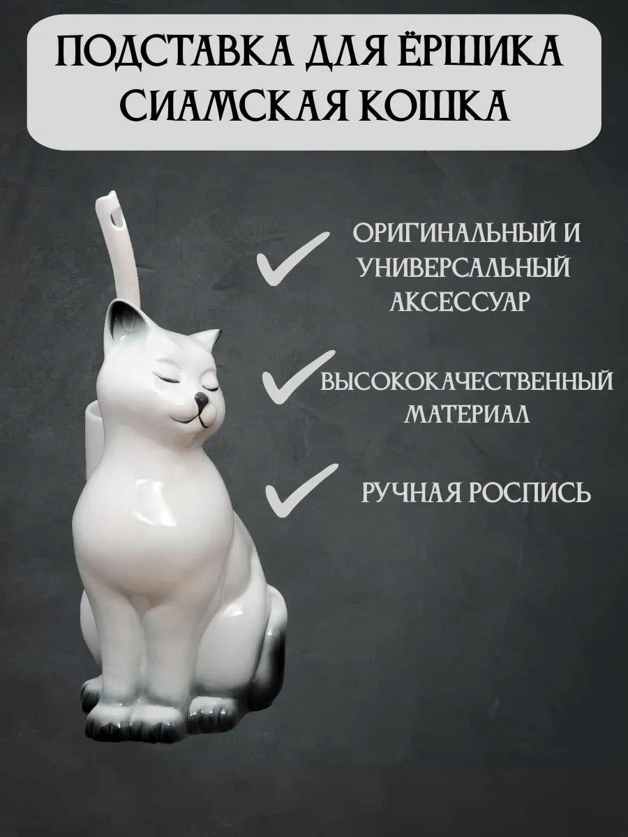 Ершик для унитаза напольный керамический форма Сиамская Кошка