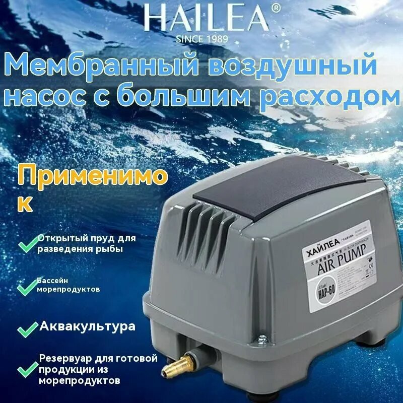 Компрессор воздушный Hailea HAP 60 для аквариума, пруда, септика, коптилен, гидропонный систем, коптилен