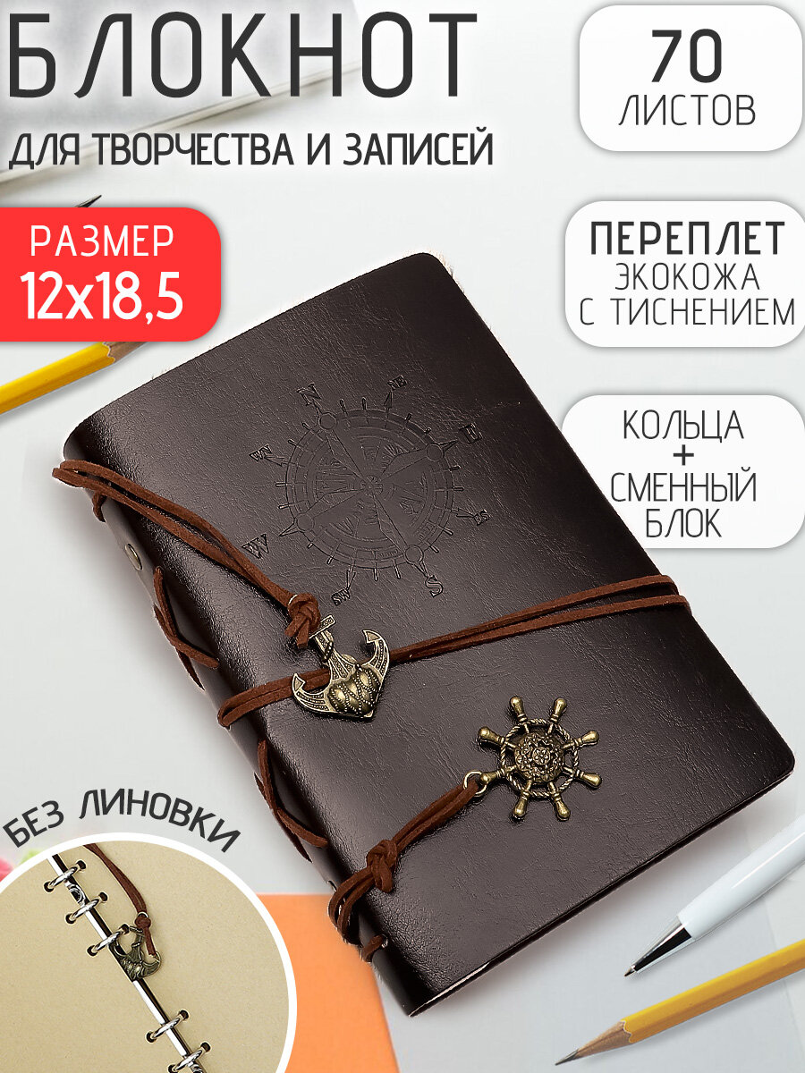 Блокнот кожаный на кольцах Морской 12х18 см средний темно-коричневый, ежедневник, скетчбук со сменным блоком мужской