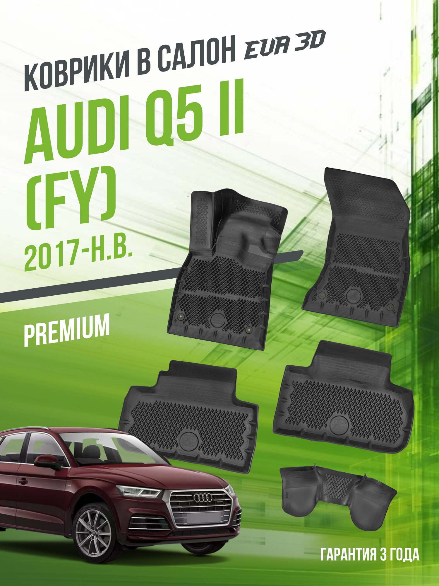 Коврики в машину Audi Q5 II "FY" (2017-н. в.) / полный набор в салон Ауди Ку5 с бортами и ячейками ЭВА 3Д / версия "Premium EVA 3D" Delform