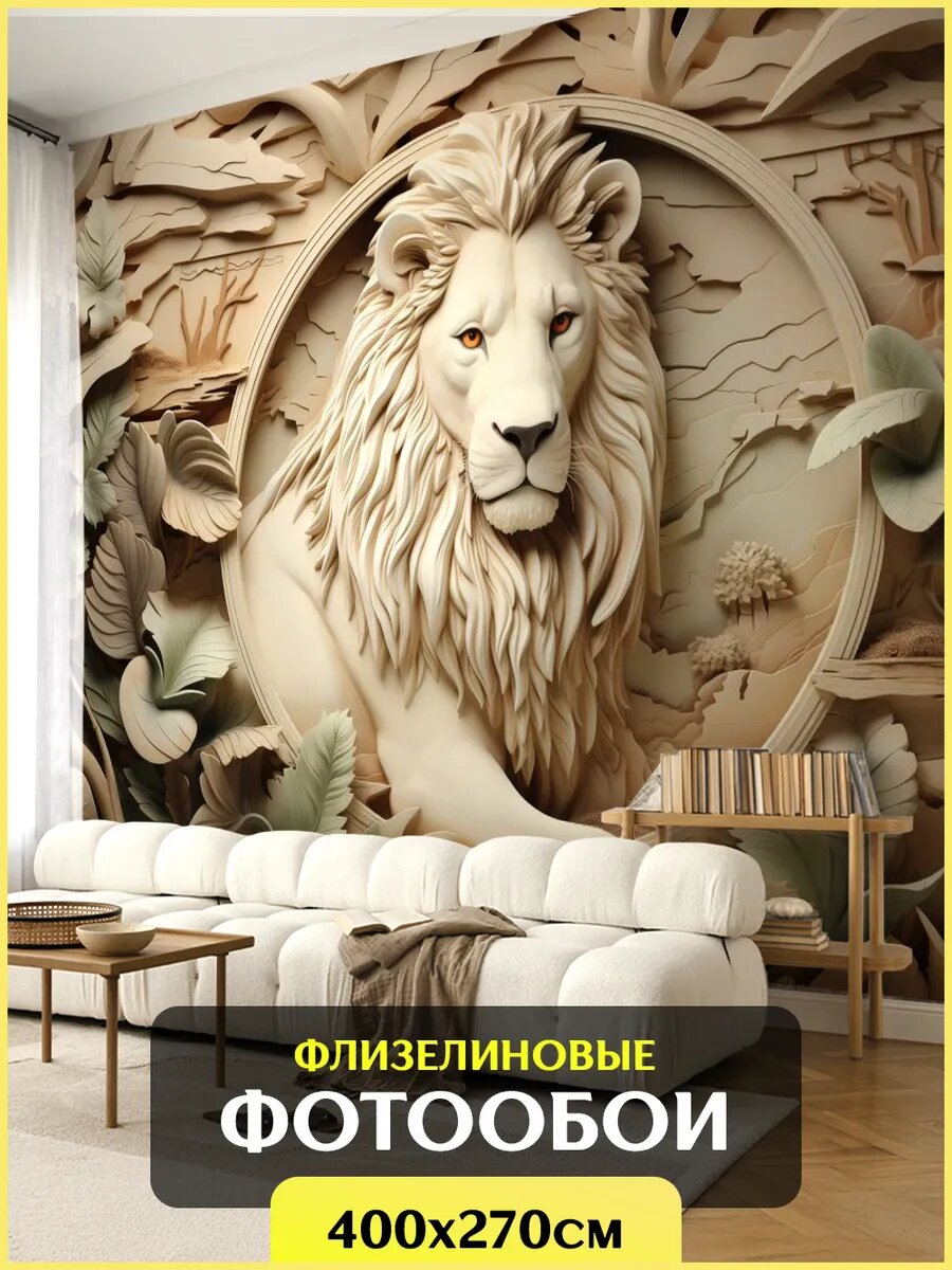 Фотообои на стену Лев 400 х 270 см