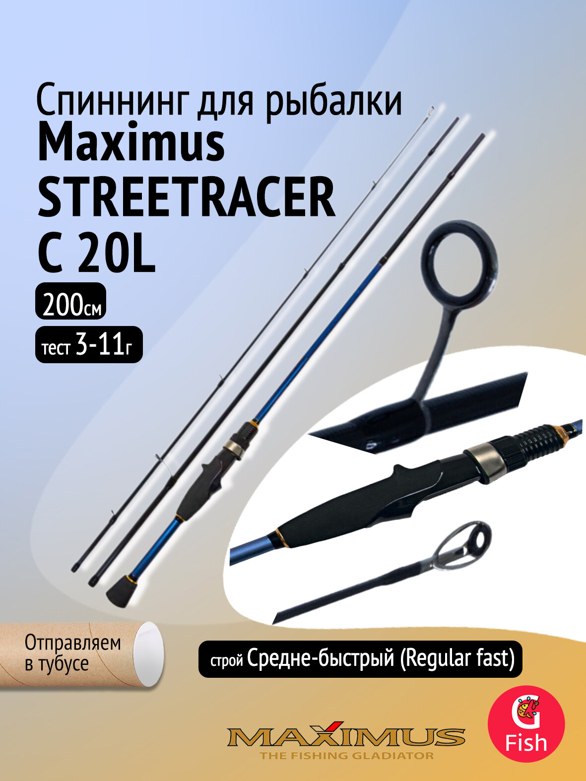 Кастинговый спиннинг Maximus STREETRACER C 20L, 2,0m , 3-11g (MULCSR20L)