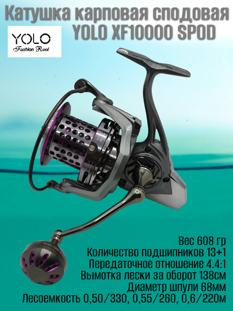 Катушка карповая сподовая YOLO XF10000 SPOD