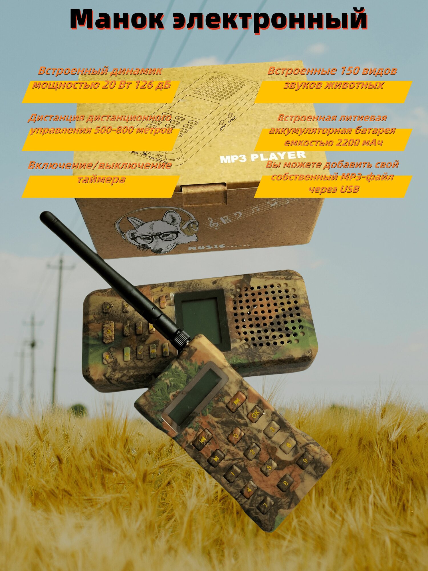Манок-динамик YE011M Камуфляж содержит 150 видов криков птиц и звуков животных