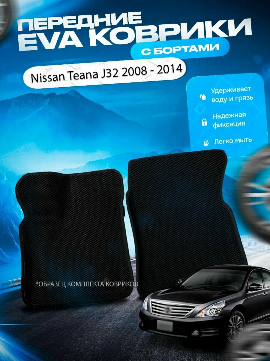 Передние эва ева eva коврики с бортами Nissan Teana J32 2008 - 2014 / Ниссан Теана 32