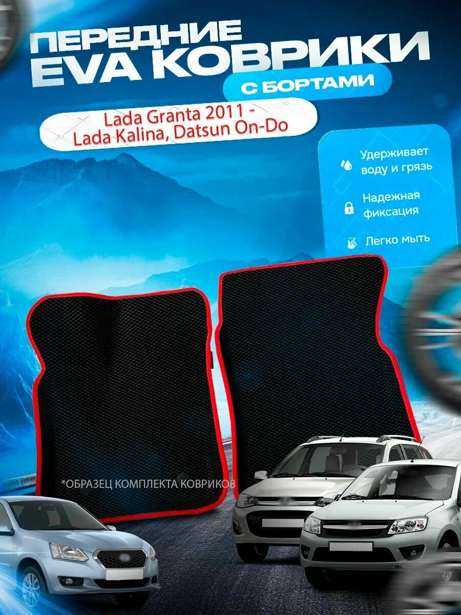 Передние эва ева eva коврики с бортами Лада Гранта, Лада Калина, Датсун Он До, гранта спорт ФЛ