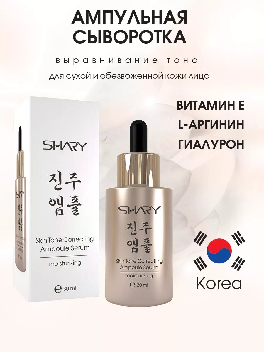 Ампульная выравнивающая сыворотка Shary для сухой и обезвоженной кожи лица 30 мл