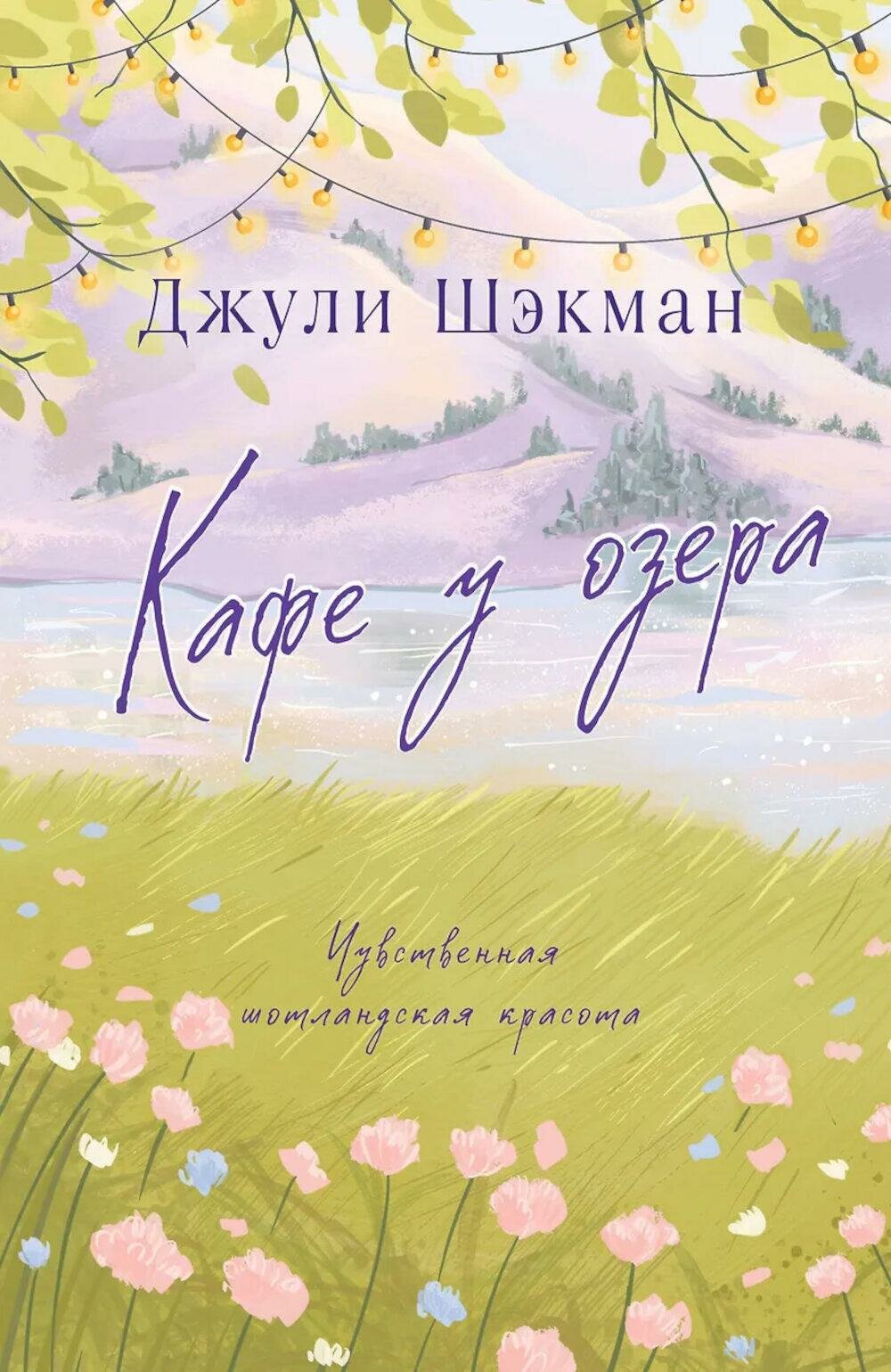 Кафе у озера. Шэкман Дж. ЭКСМО