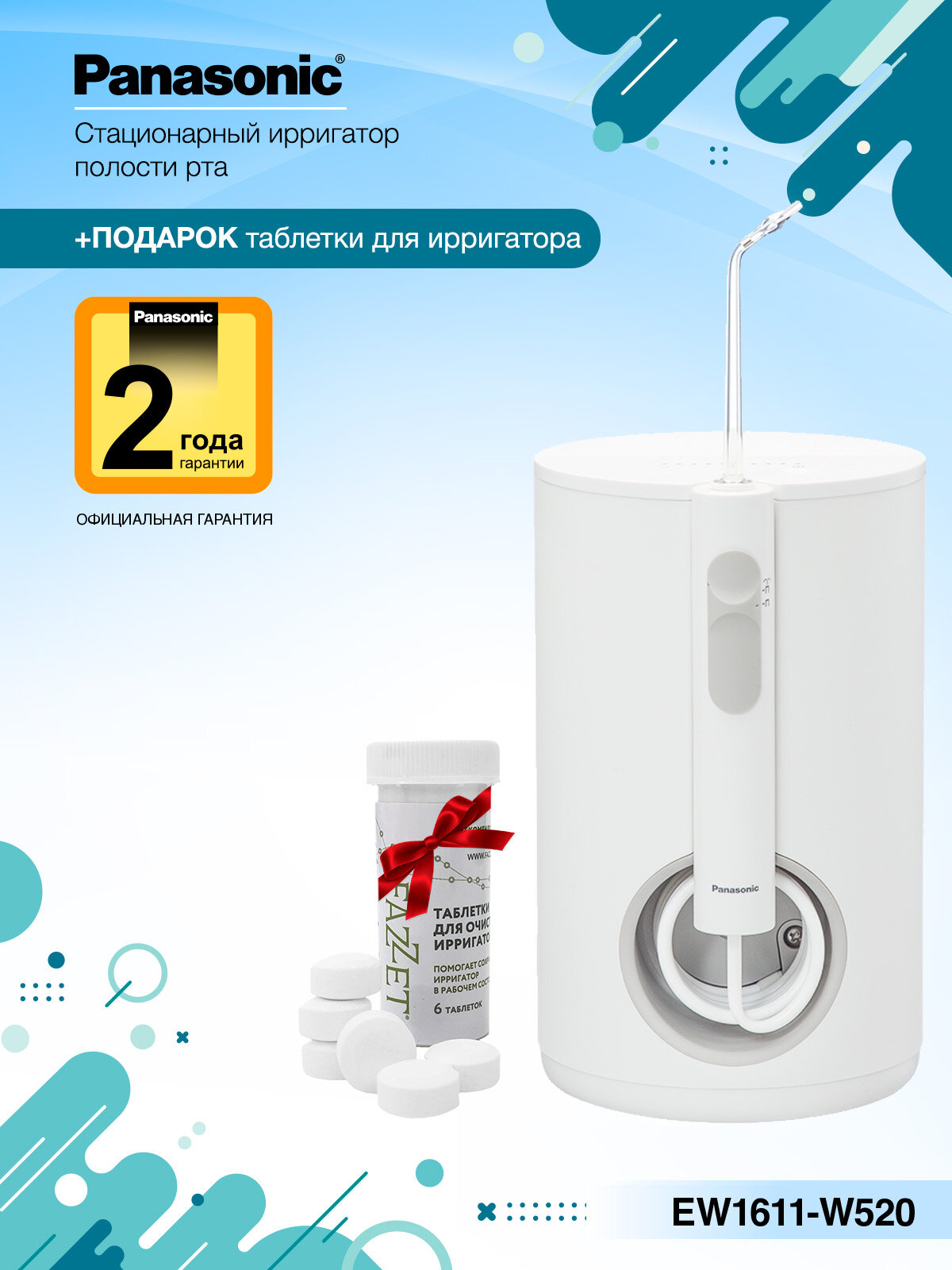 Ирригатор Panasonic EW1611 + Подарок (таблетки для очистки, 6 шт)