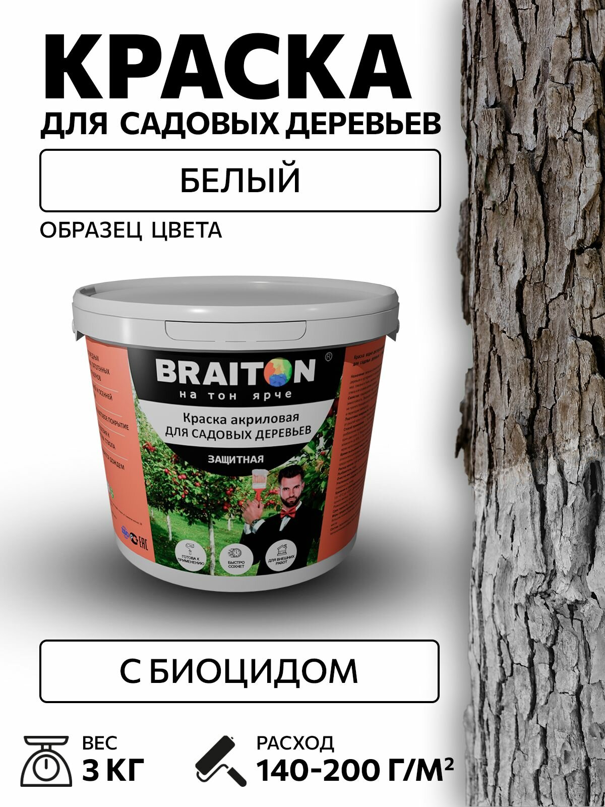 Краска ВД фасадная BRAITON для садовых деревьев (с биоцидом) 3 кг кустарников, побелка, для защиты коры от болезней, вредителей и солнечных ожогов