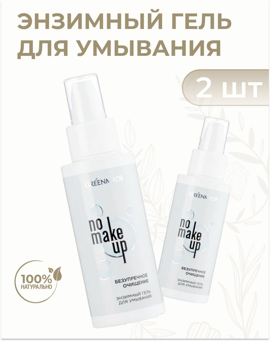 GREENMADE Энзимный гель для снятия макияжа очищающий, восстанавливающий, No make up, 2 шт