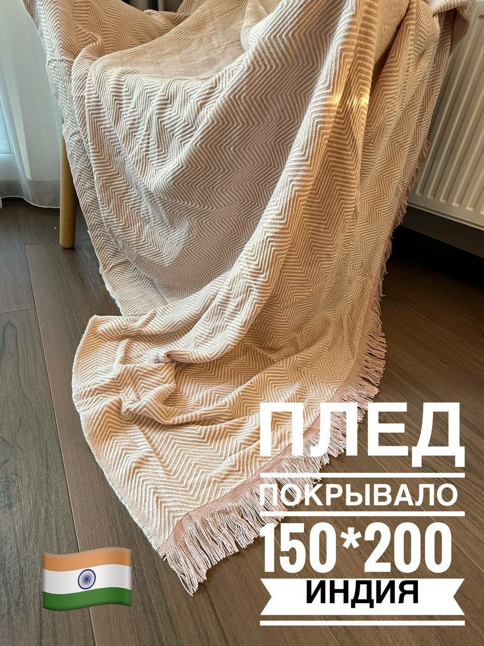 Плед Елочка YARROW 150*200 Производство Индия