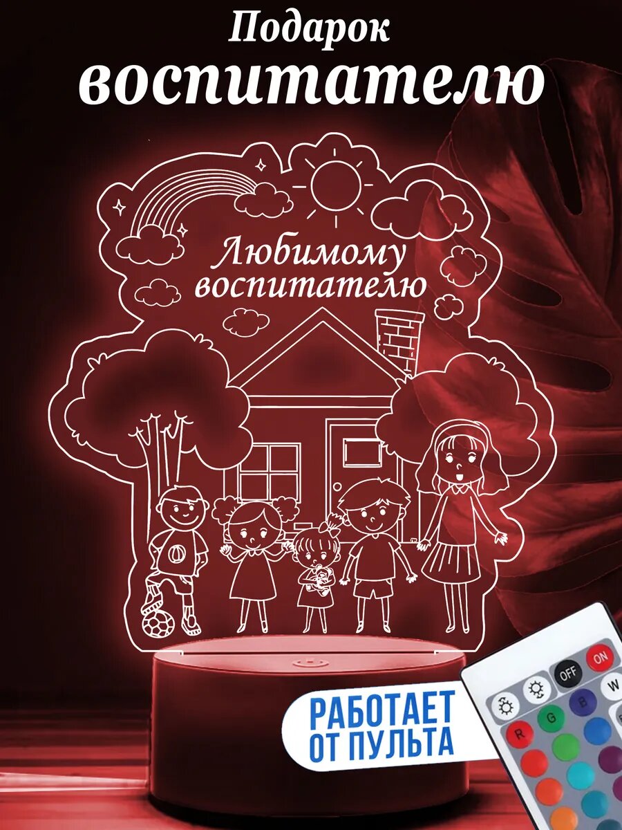 Ночник подарок воспитателю