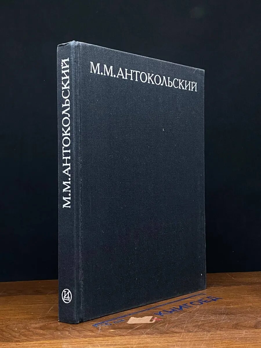 Книга. М. М. Антокольский. Жизнь и творчество 1989 (2043404375884)