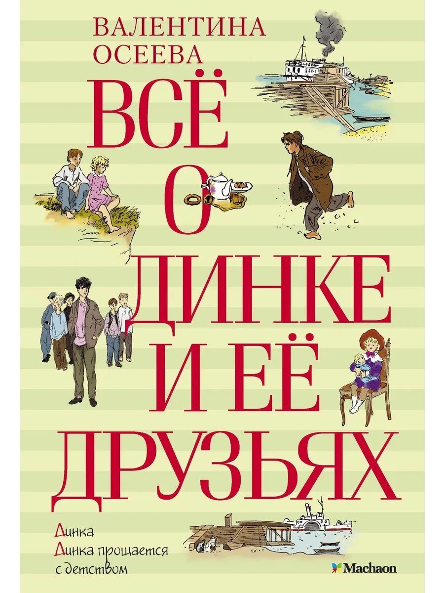 Всё о Динке и её друзьях: Динка: Динка прощается с детством: