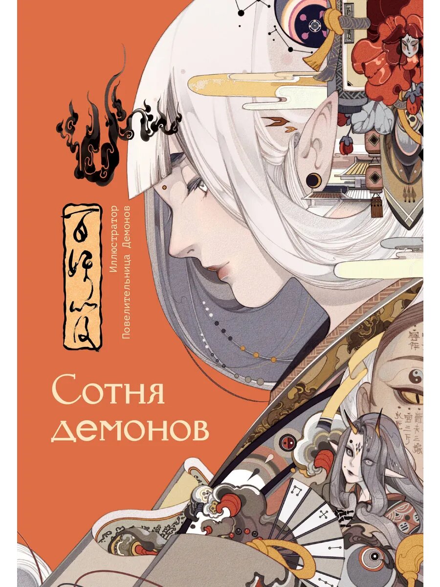 Сотня демонов: артбук