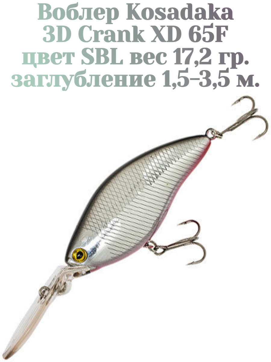 Воблер Kosadaka 3D Crank XD 65F вес 17,2 гр цвет SBL, заглубление 1,5-3,5 м.