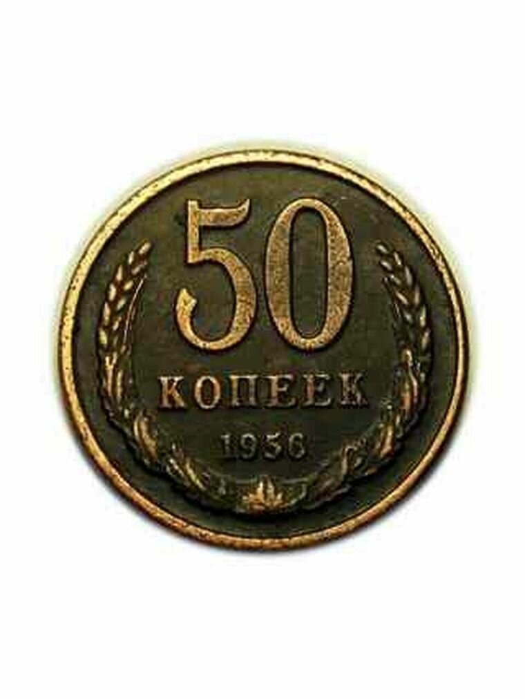 50 копеек 1956 медь, пробные монеты СССР сувенирная копия монеты, нумизматика, деньги для коллекции