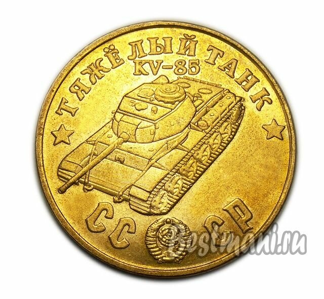 Тяжелый Танк KV-85 бронза, жетон-монета 50 рублей 1945 СССР сувенирная копия, коллекционные монеты нумизматики