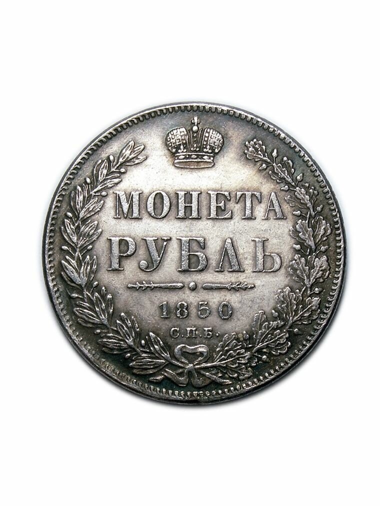 Монета рубль 1850 года СПБ-ПА сувенирная копия монеты, нумизматика, деньги для коллекции