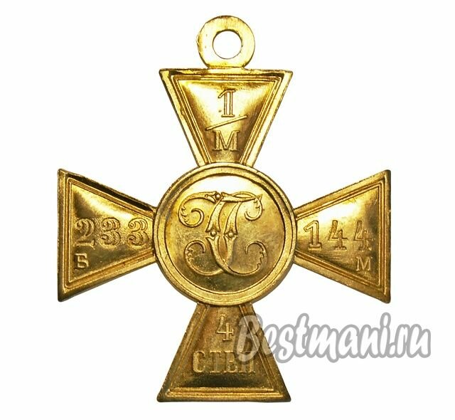 Георгиевский крест 4 степень 1/М №233 144 БМ сувенирная копия, ордена медали и награды