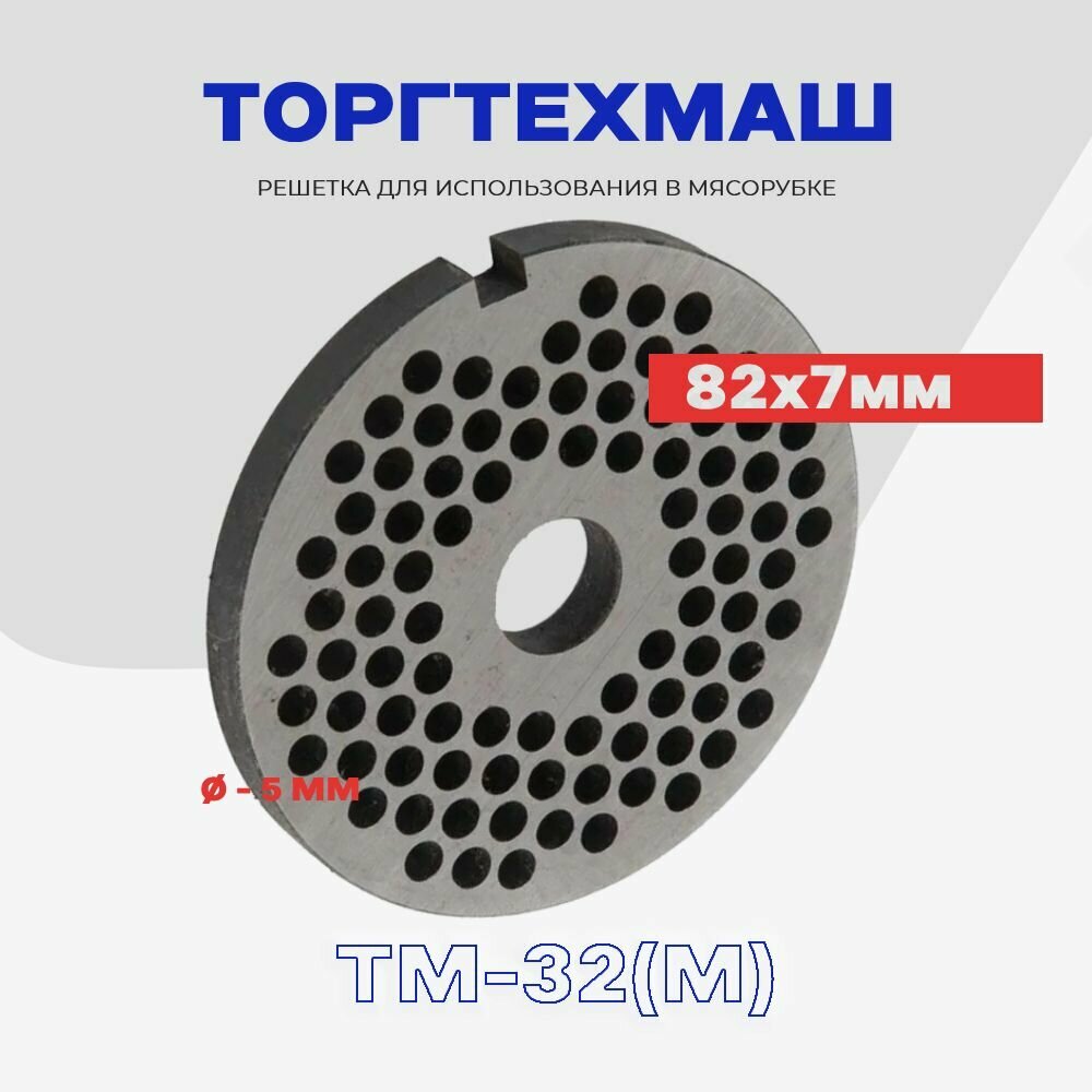 Решетка средняя для мясорубки торгтехмаш ТМ-32 (без бурта) / D-82мм, d-5мм.