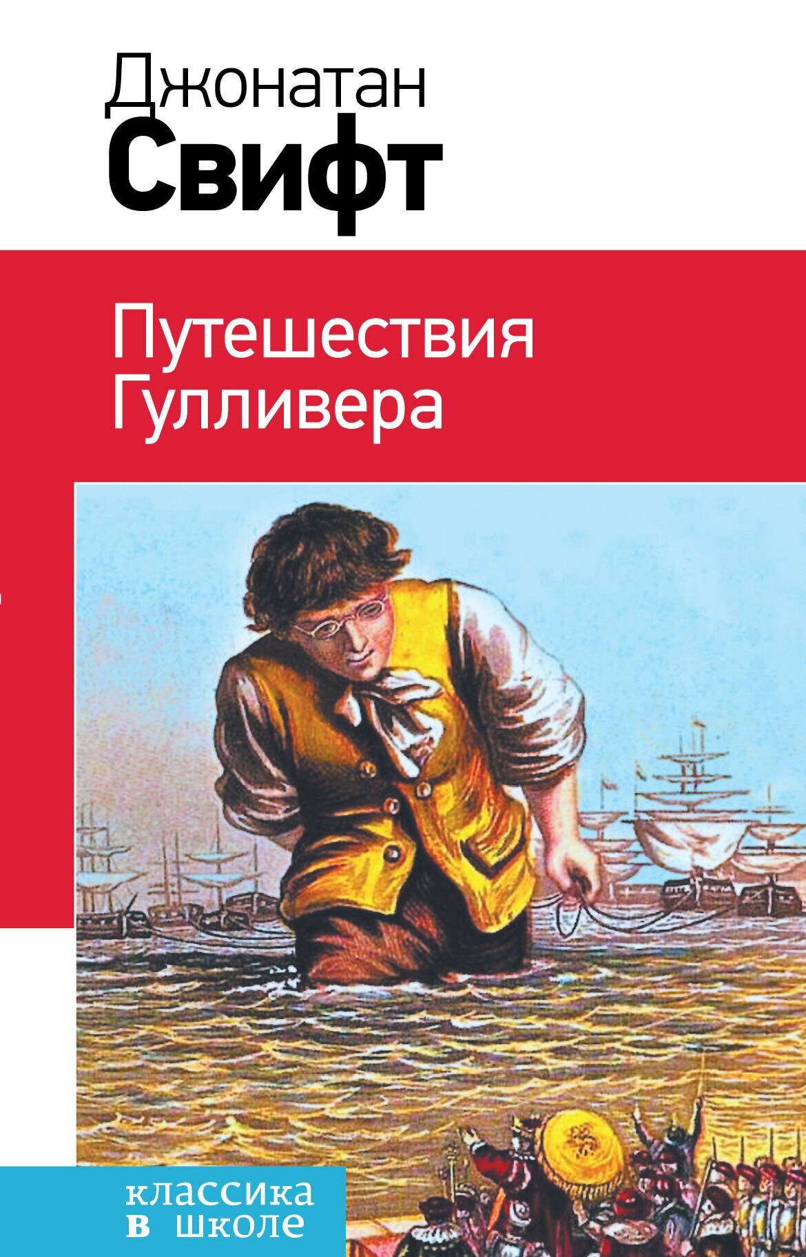 Путешествия Гулливера (Свифт) (с иллюстрациями)