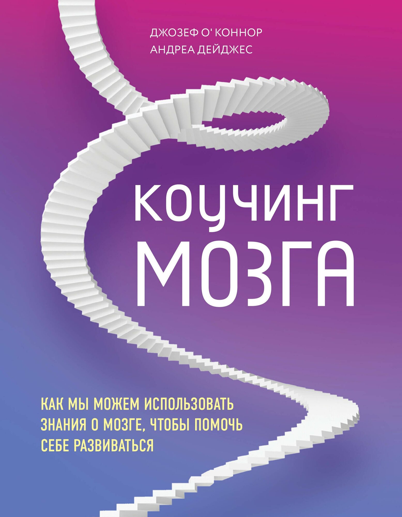 Коучинг мозга. Как мы можем использовать знания о мозге, чтобы помочь себе развиваться / Джозеф О'Коннор