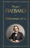 Избранные речи(Федор Плевако)