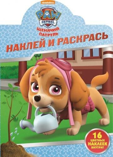 Наклей и раскрась! № НР 17030 ("Щенячий патруль")