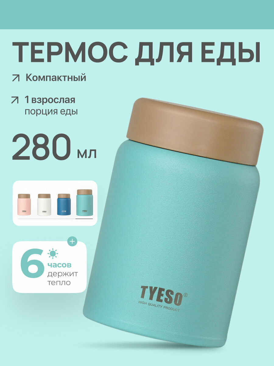 Термос TYESO, для еды, нержавеющая сталь, широкое горло, 0,28 л, цвет бирюзовый