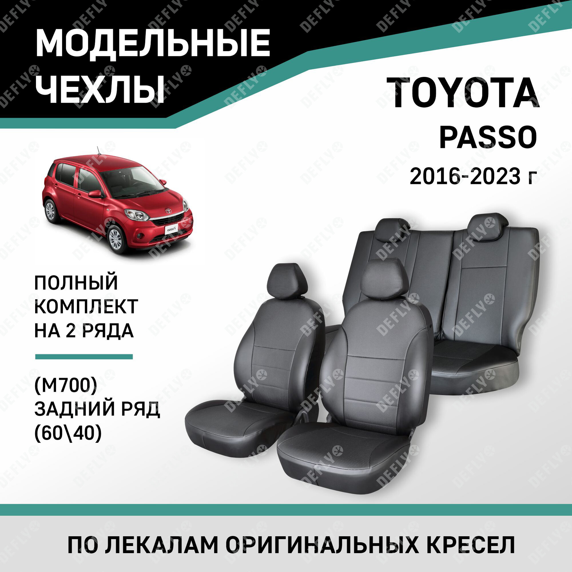 Модельные чехлы на сиденья Defly Toyota Passo 2016-2023 (M700) Экокожа Черный задний ряд 60/40