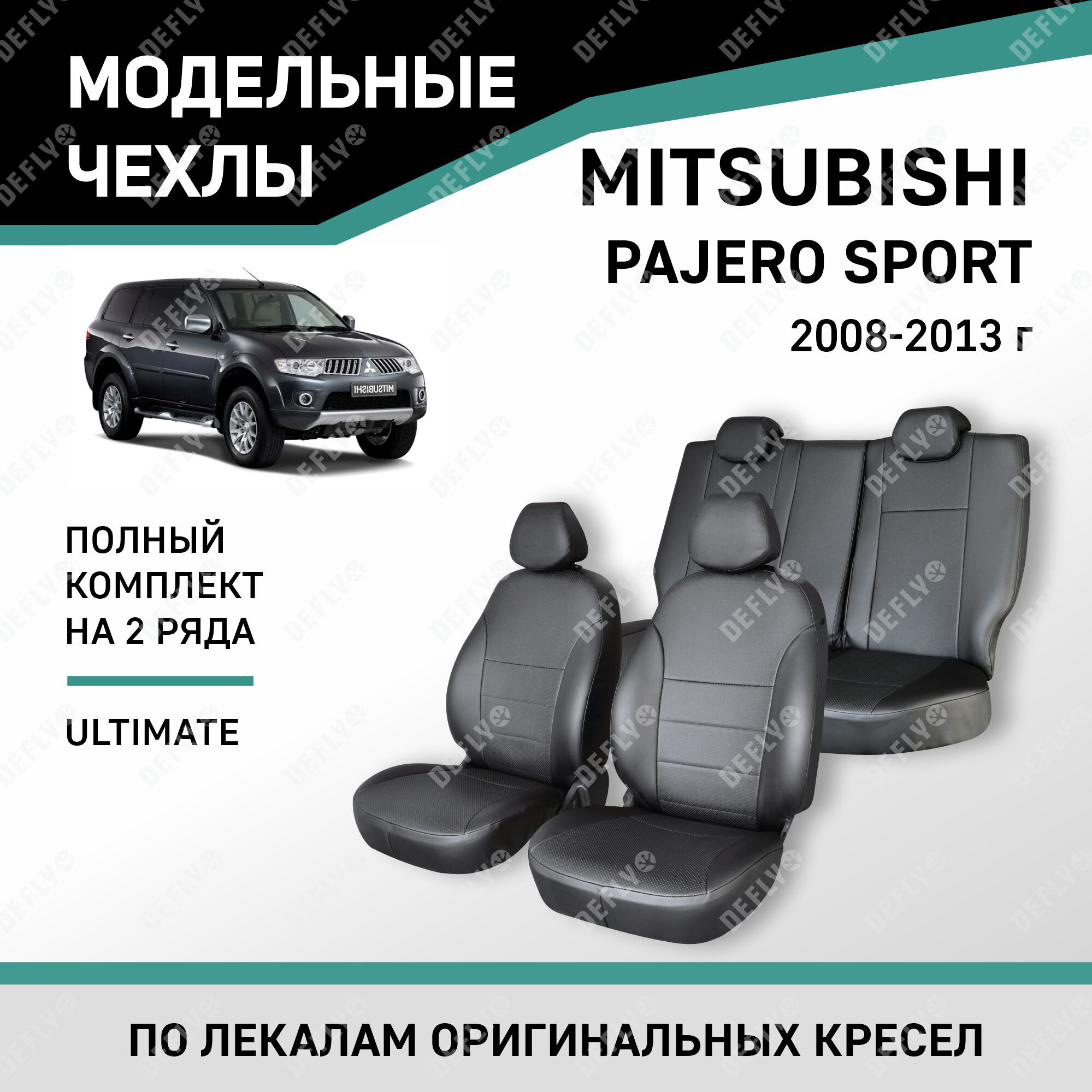 Модельные чехлы на сиденья Defly Mitsubishi Pajero Sport 2008-2013 Экокожа Черный Ultimate
