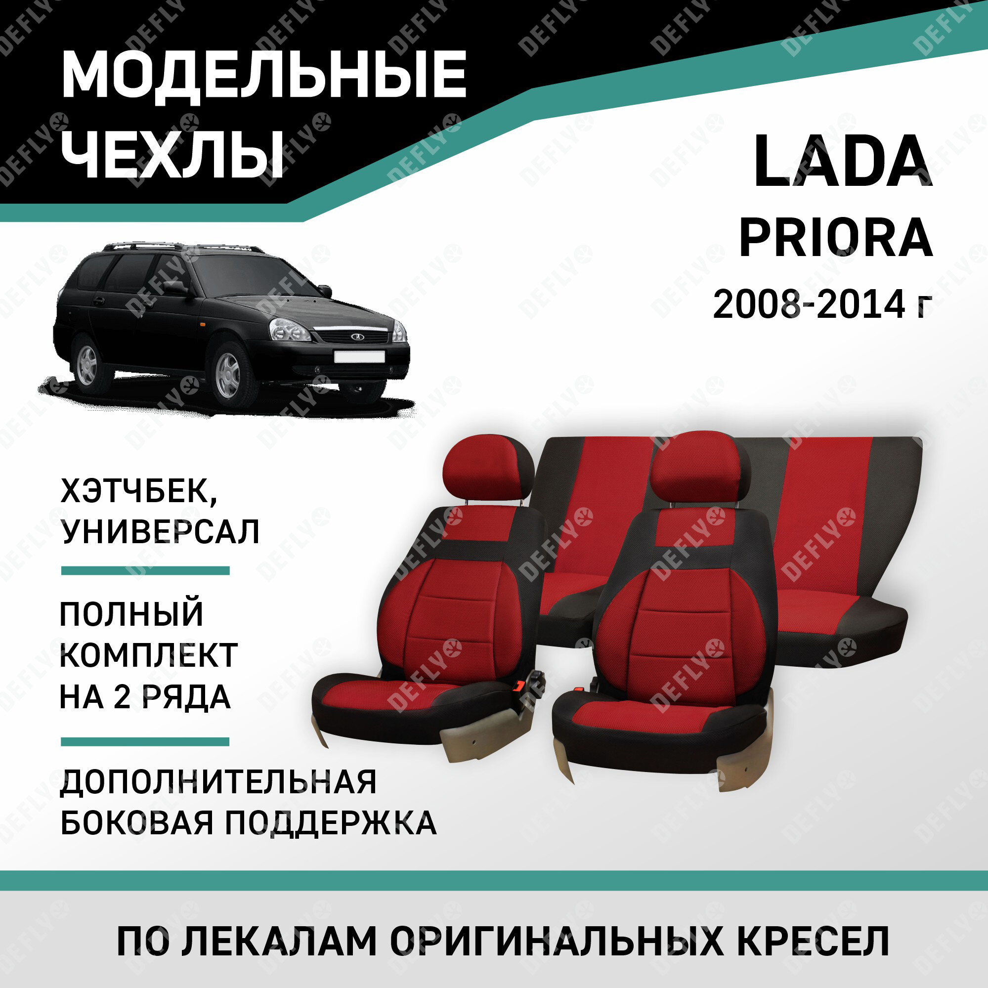 Модельные чехлы на сиденья Defly Lada Priora/2112 2008-2014/1999-2009 хэтчбек, универсал жаккард боковая поддержка