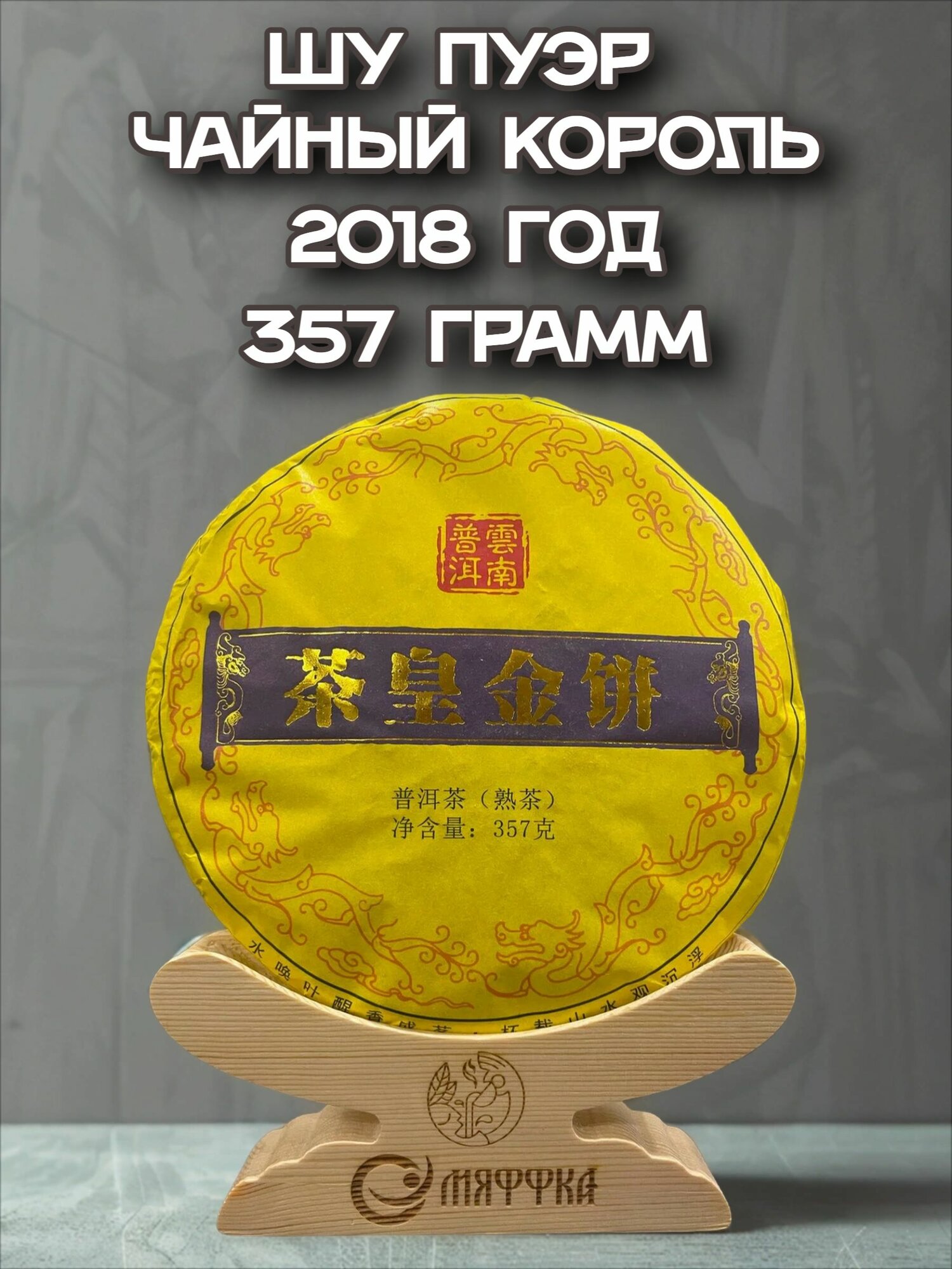 Премиум Шу Пуэр "Чайный Король" 357гр, 2018г. "Ча Хуан Цзинь Бин". 60% почек. Китайский элитный чай.