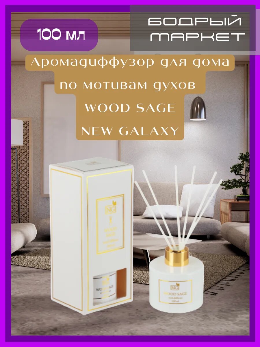 Аромадиффузор для дома Wood Sage 100 мл