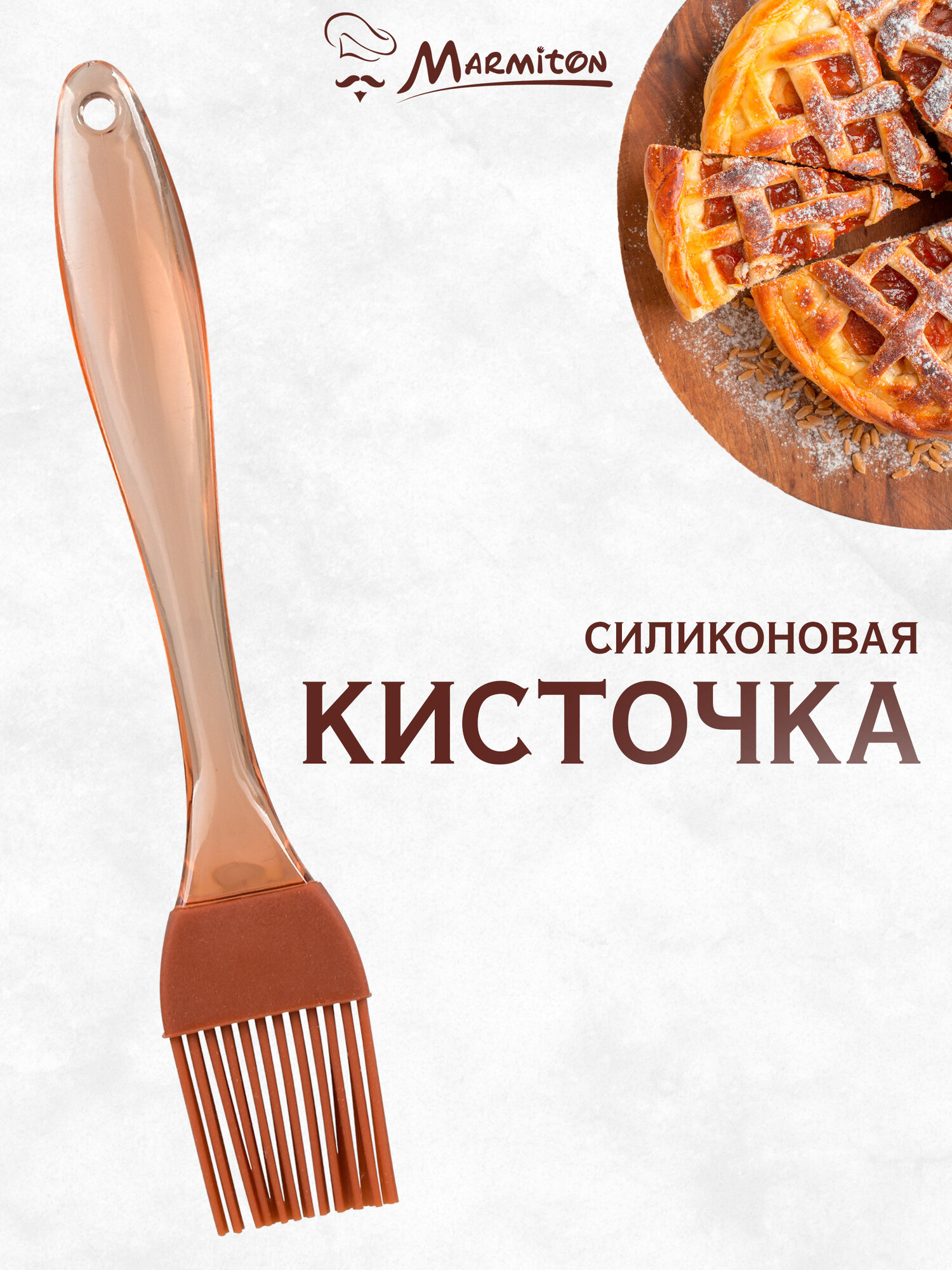 Кисточка силиконовая кулинарная, мытьё в посудомоечной машине, бежевый, MARMITON