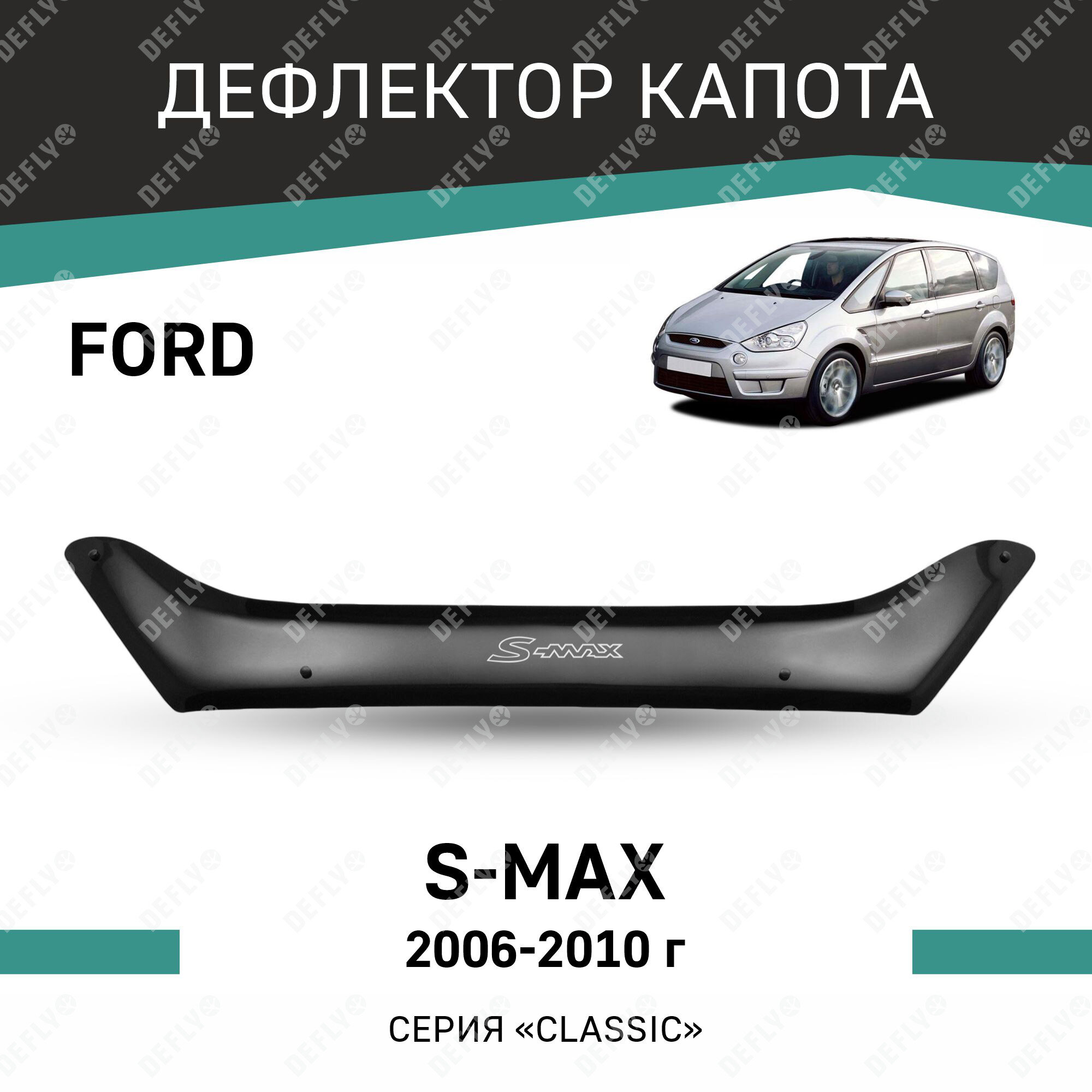 Дефлектор капота Defly Ford S-MAX 2006-2010, высококачественное оргстекло
