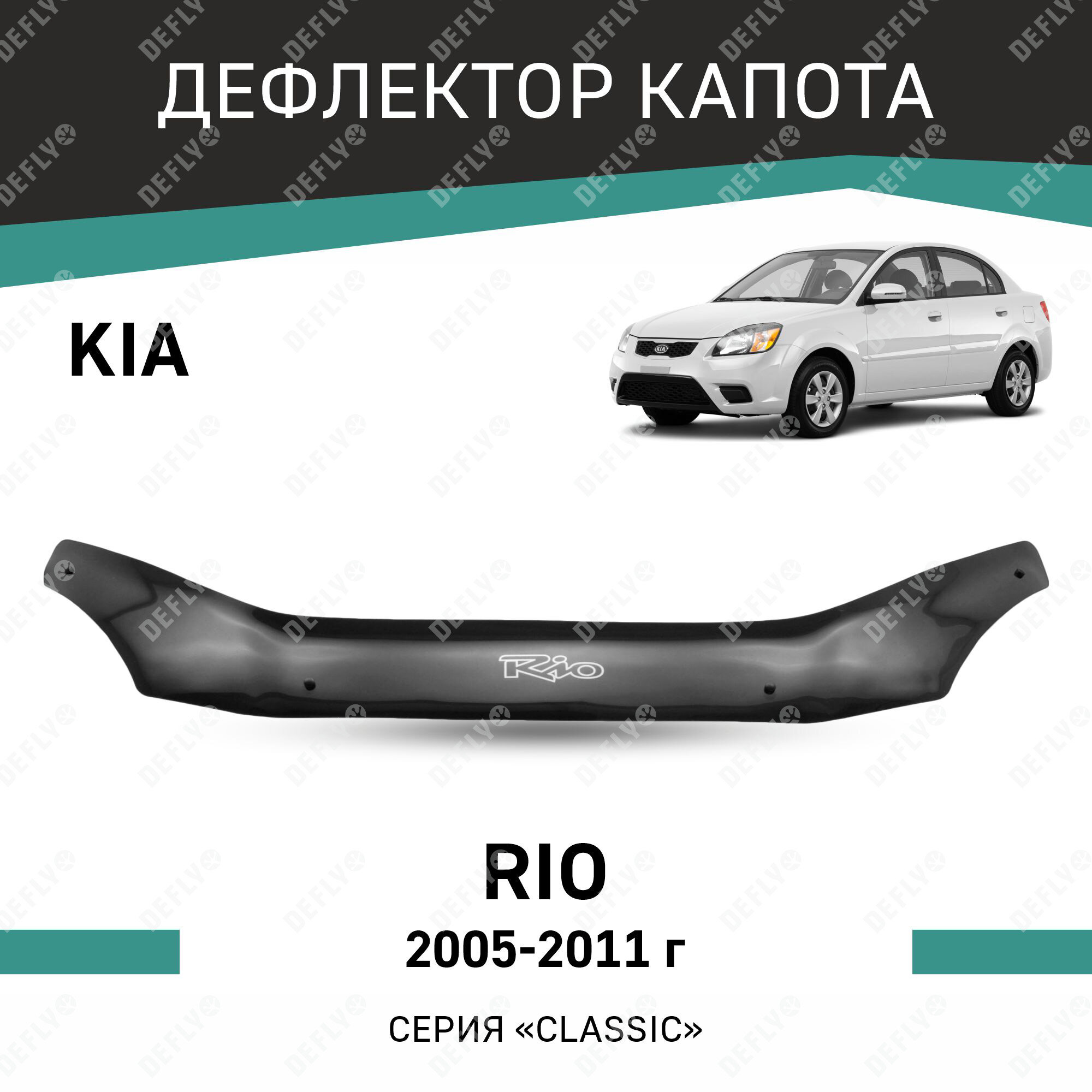 Дефлектор капота Defly Kia Rio 2005-2011, высококачественное оргстекло