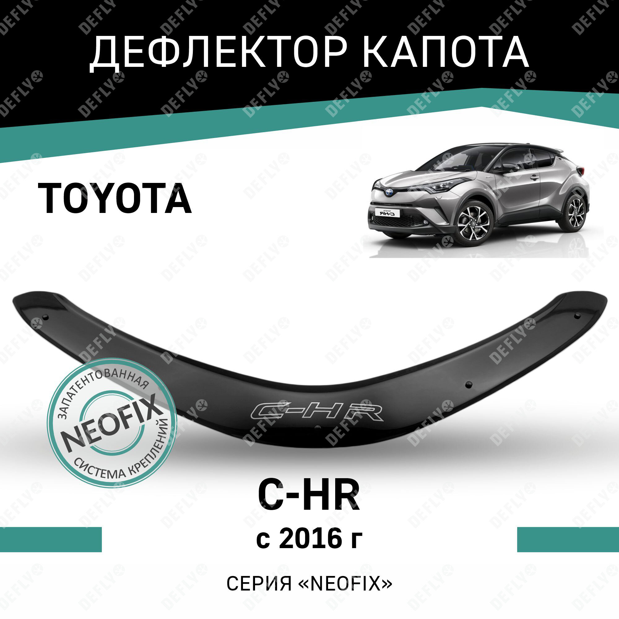 Дефлектор капота Defly Toyota C-HR 2016-н. в, высококачественное оргстекло