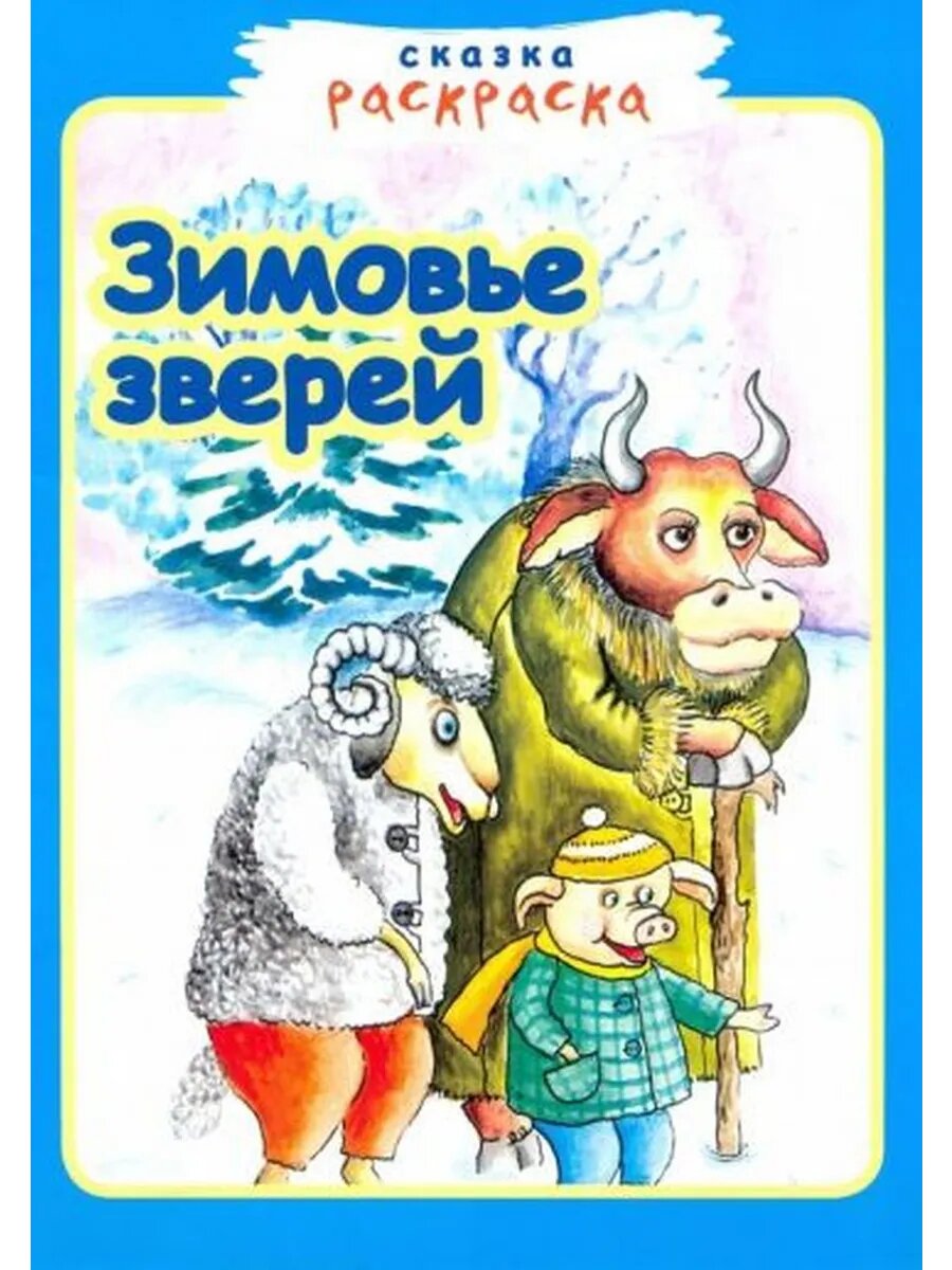Зимовье зверей.