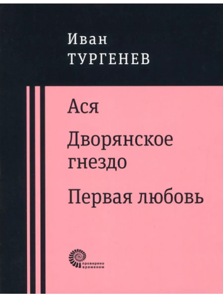 Иван Тургенев: Ася. Дворянское гнездо. Первая любовь