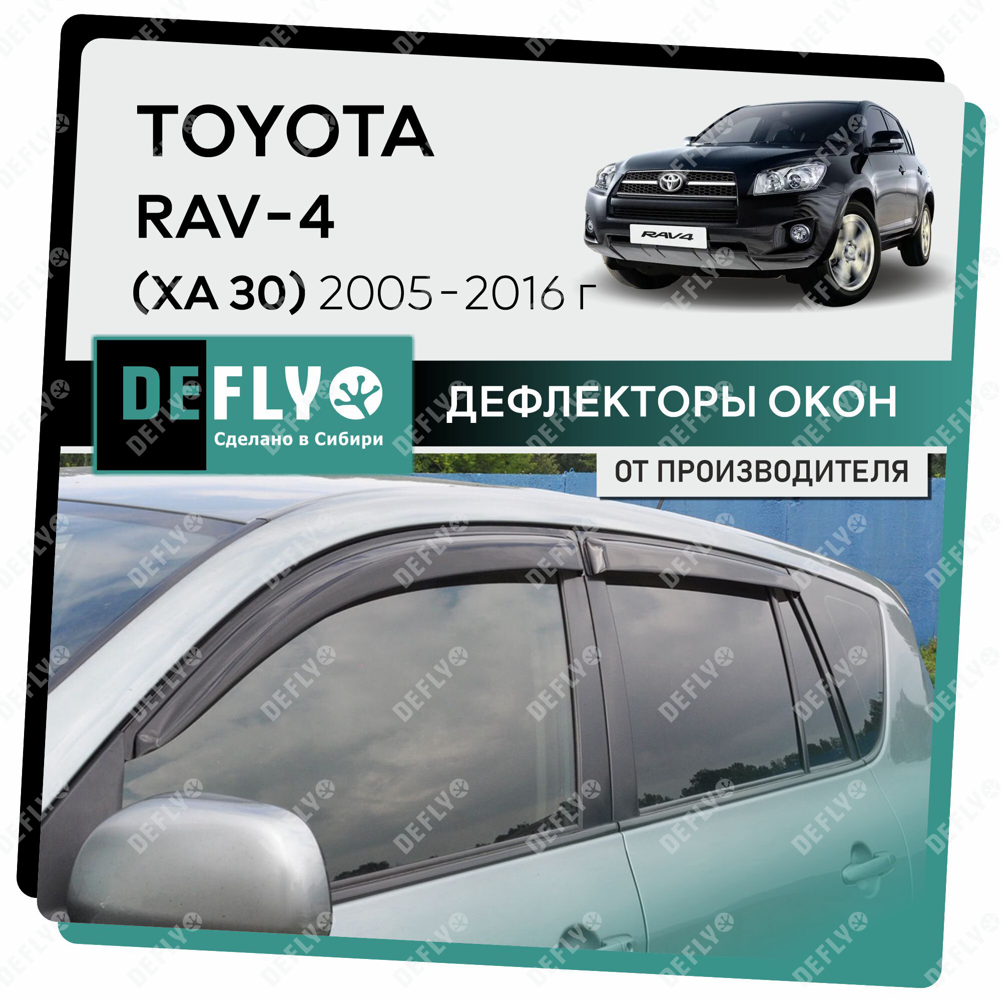 Дефлекторы окон Defly Toyota RAV4 2005-2016, высококачественное оргстекло
